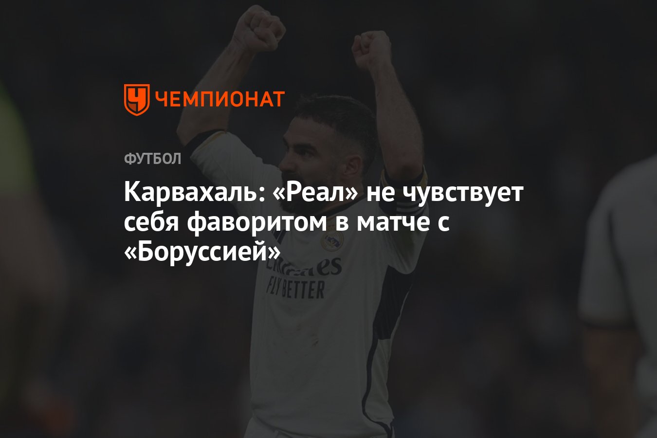Карвахаль: «Реал» не чувствует себя фаворитом в матче с «Боруссией ...