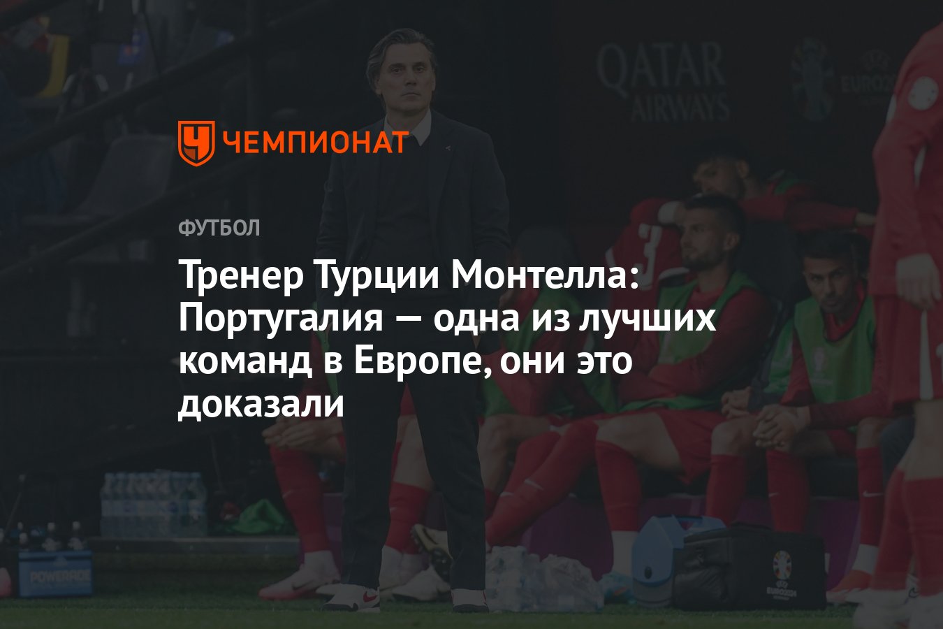 Тренер Турции Монтелла: Португалия — одна из лучших команд в Европе ...