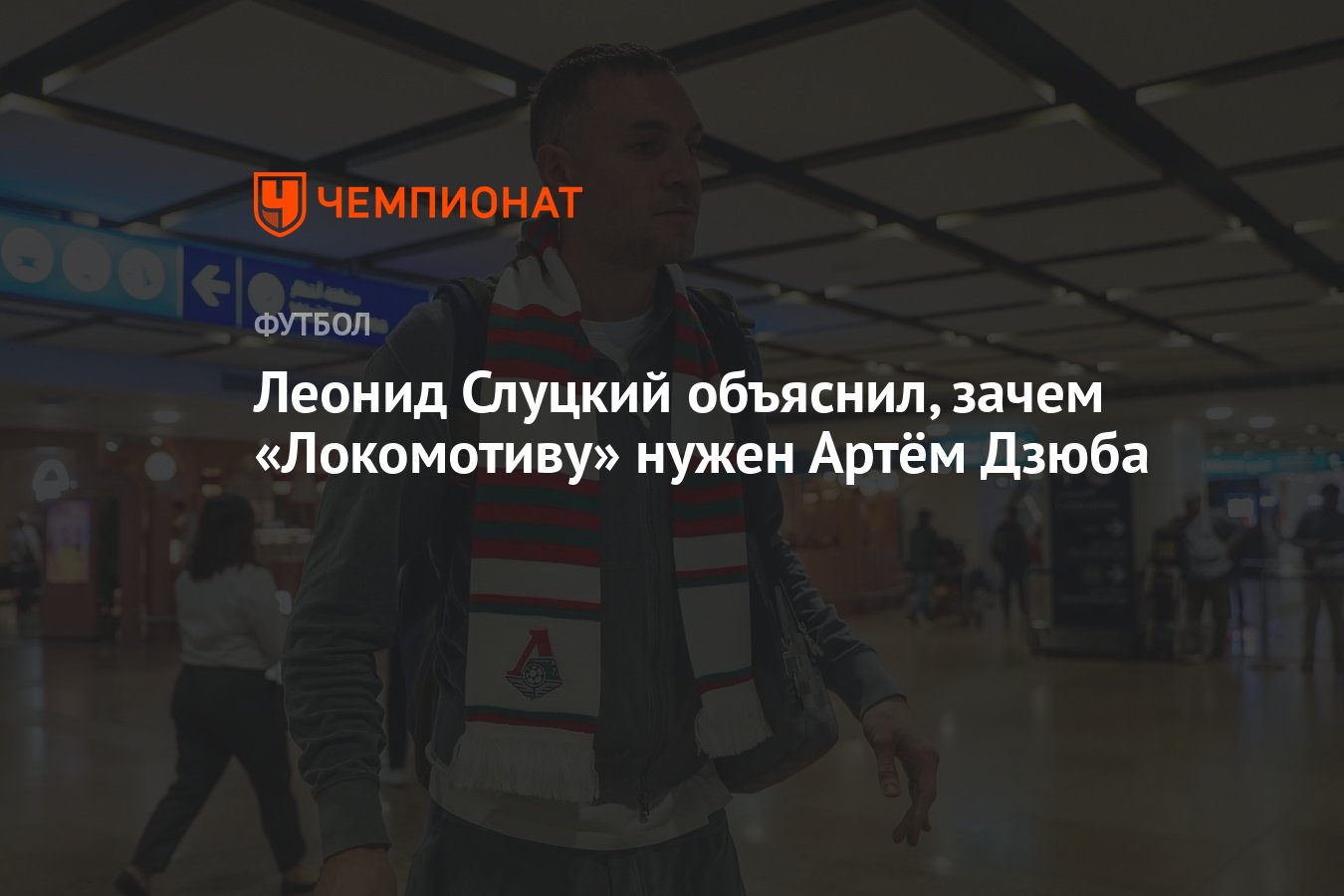 Leonid Slutsky explained why Lokomotiv needs Artyom Dziuba - Archyde