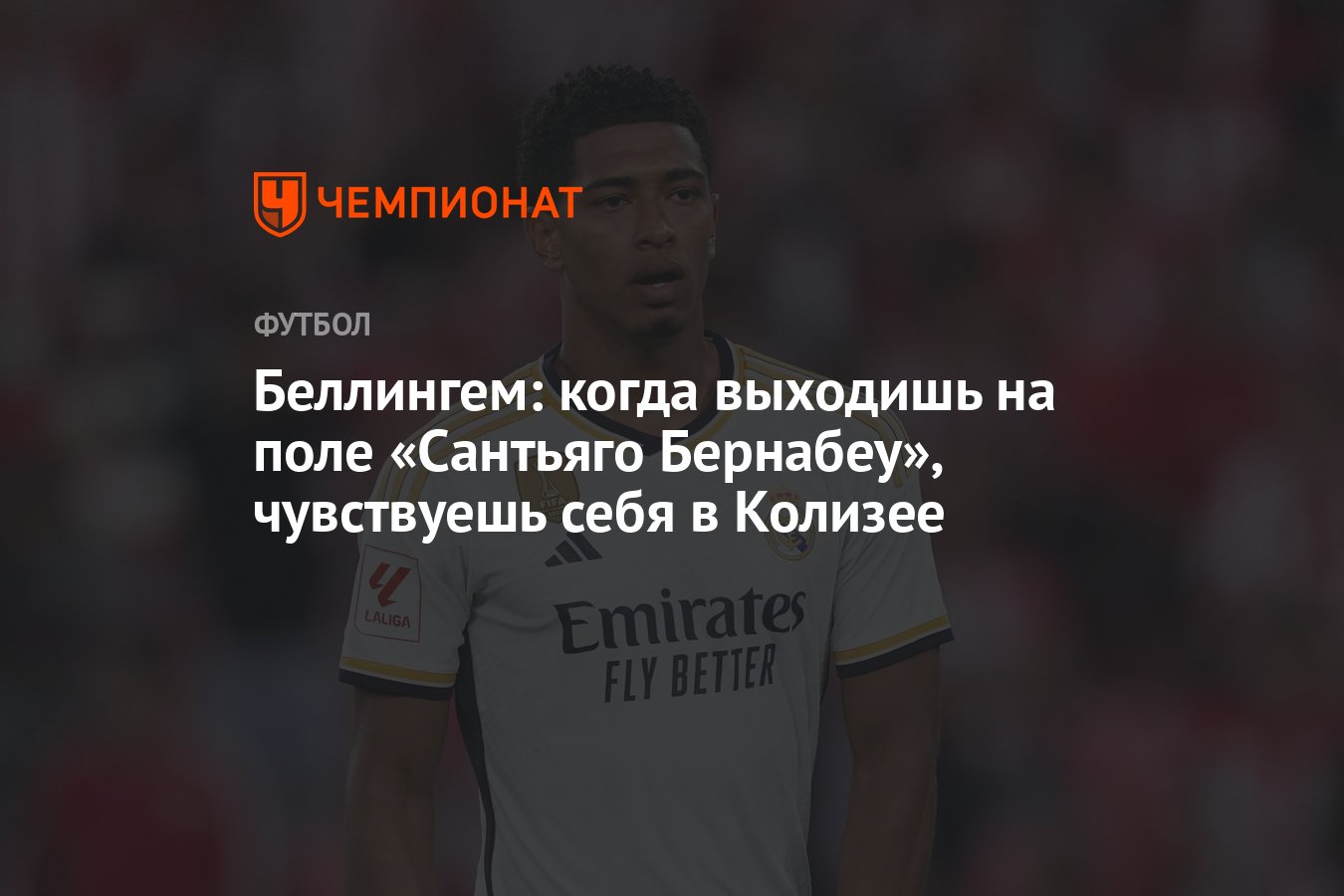 Беллингем: когда выходишь на поле «Сантьяго Бернабеу», чувствуешь себя ...