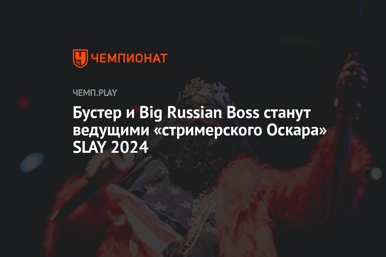 Слава buster и Big Russian Boss — ведущие на ковровой дорожке на ...