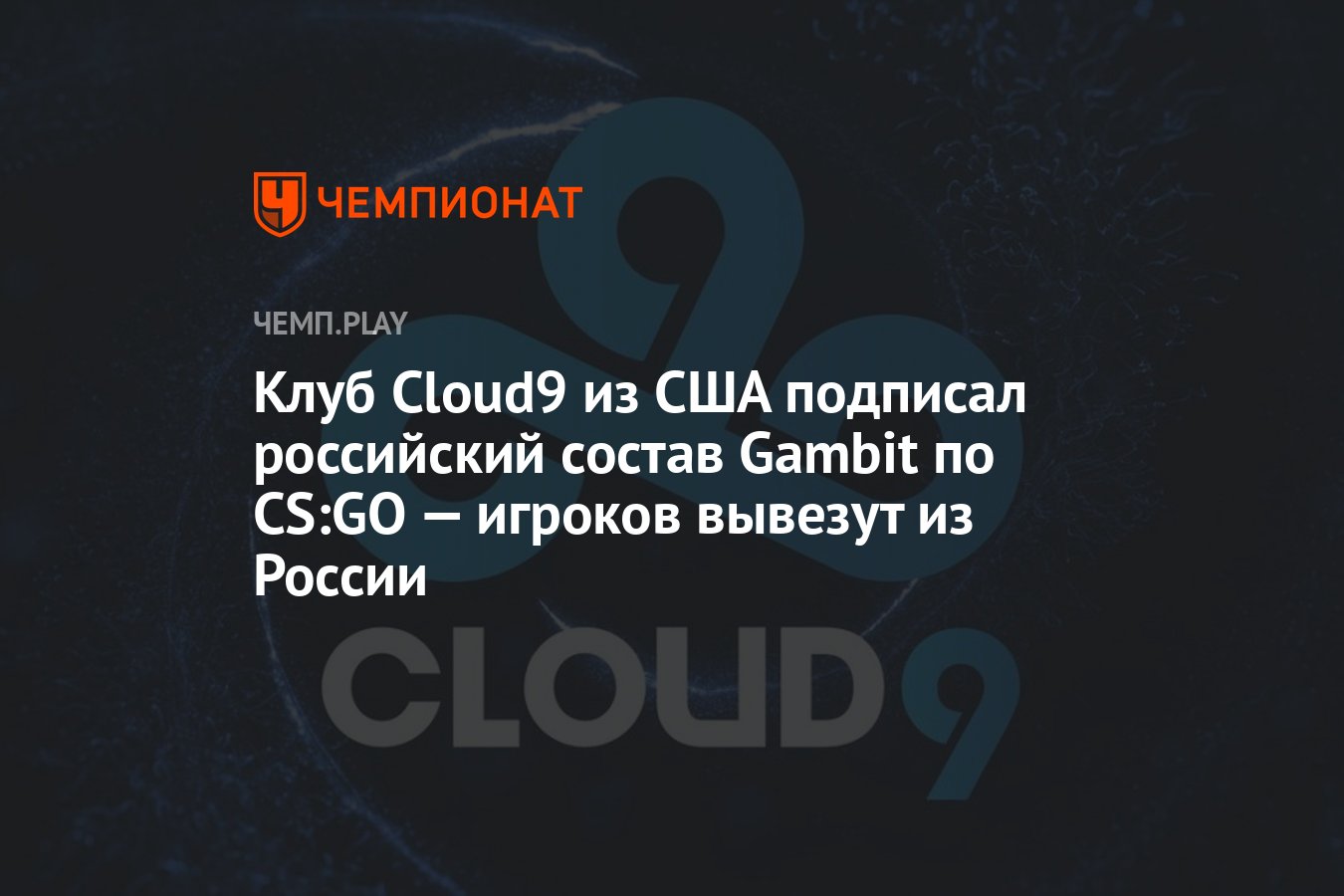 Клуб Cloud9 из США подписал российский состав Gambit по CS:GO — игроков вывезут из России ...