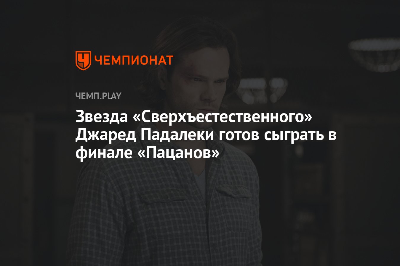 Звезда «Сверхъестественного» Джаред Падалеки готов сыграть в финале ...