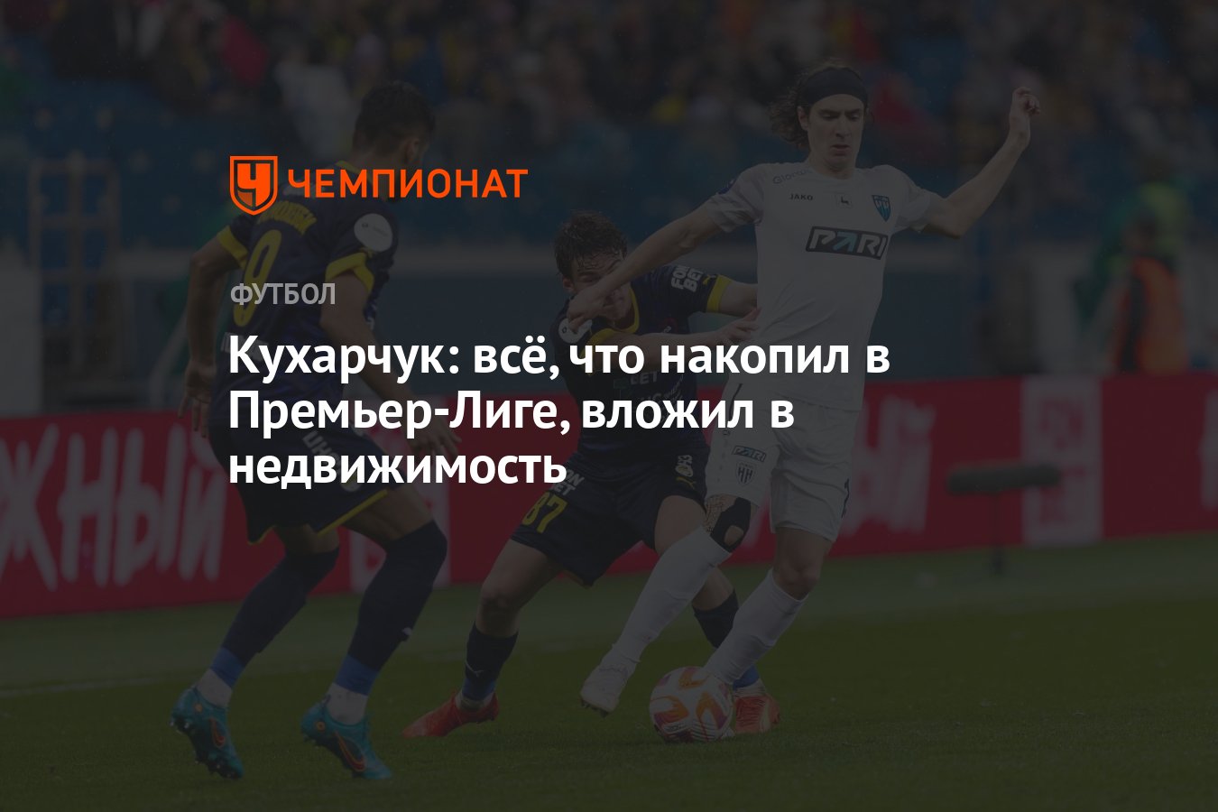Кухарчук: всё, что накопил в Премьер-Лиге, вложил в недвижимость ...
