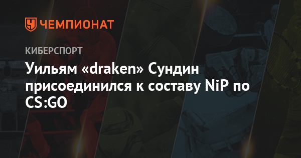Уильям «draken» Сундин присоединился к составу NiP по CS:GO - Чемпионат