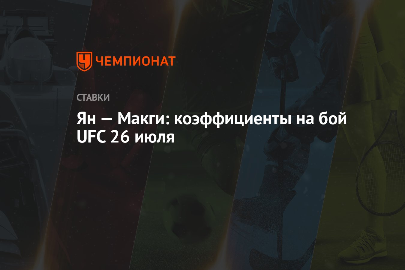 Ян — Макги: коэффициенты на бой UFC 26 июля - Чемпионат