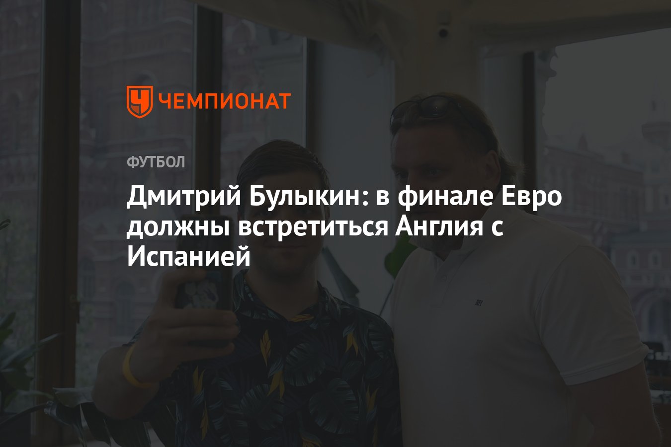 Дмитрий Булыкин: в финале Евро должны встретиться Англия с Испанией ...