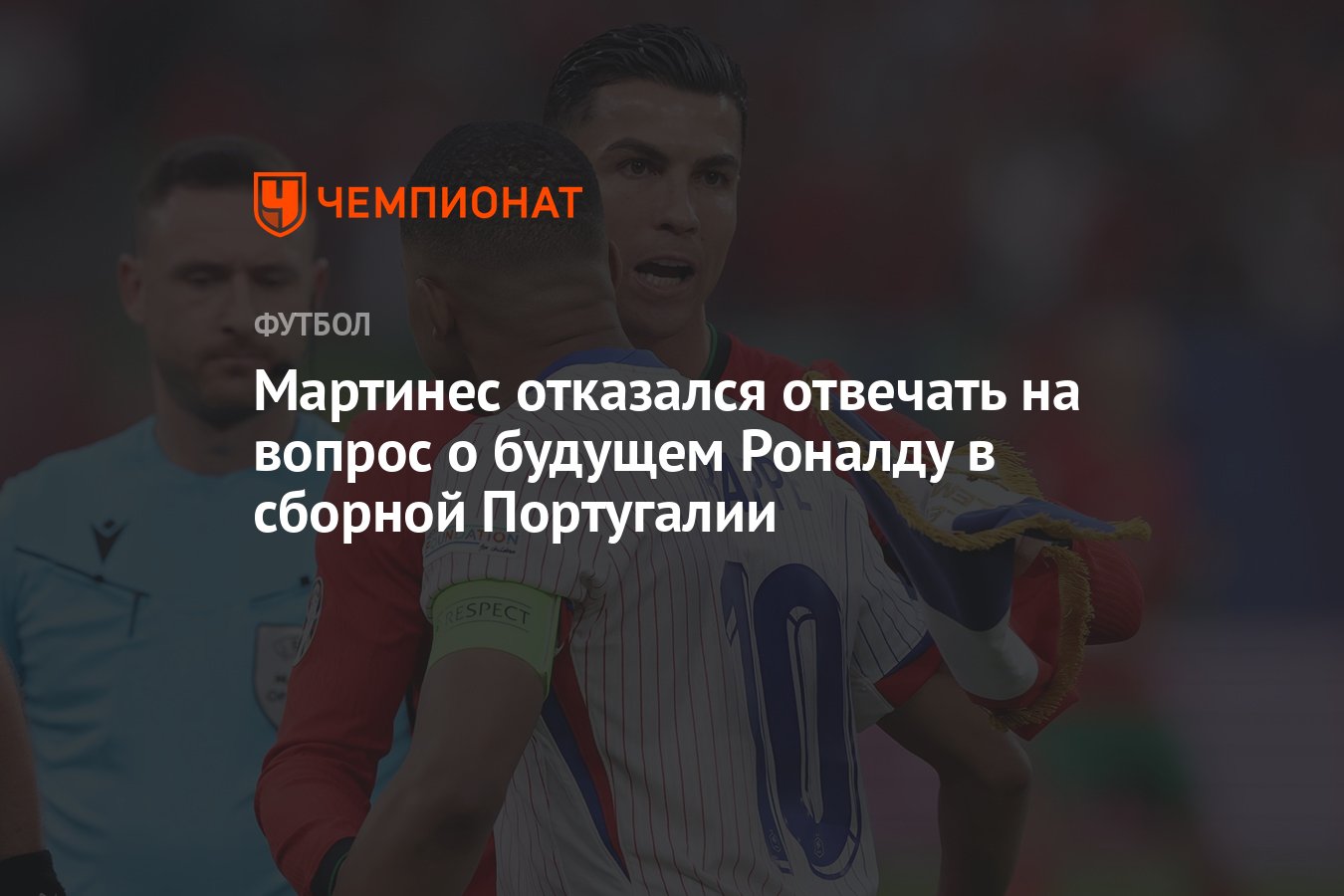 Мартинес отказался отвечать на вопрос о будущем Роналду в сборной ...