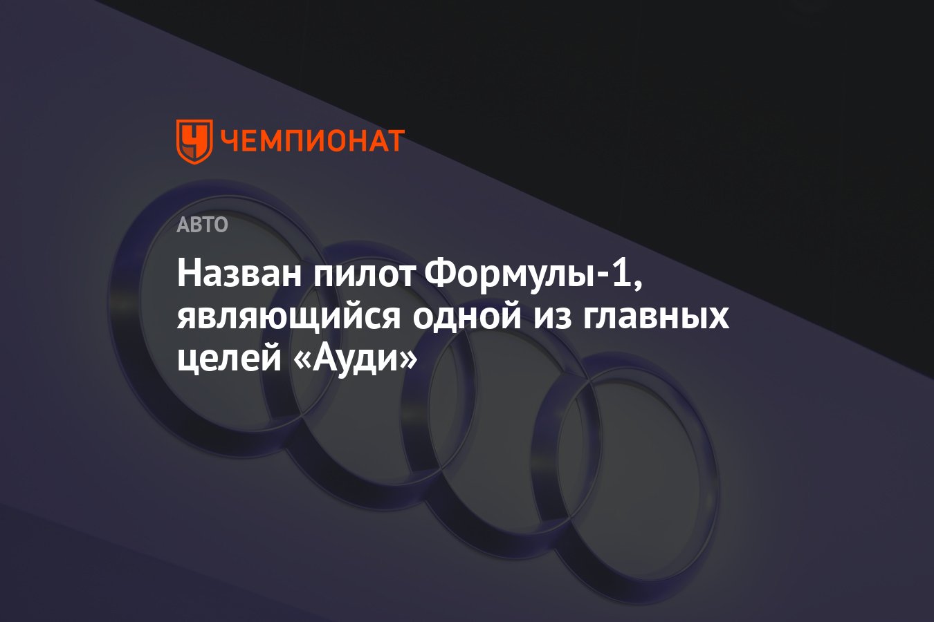 Назван пилот Формулы-1, являющийся одной из главных целей «Ауди ...