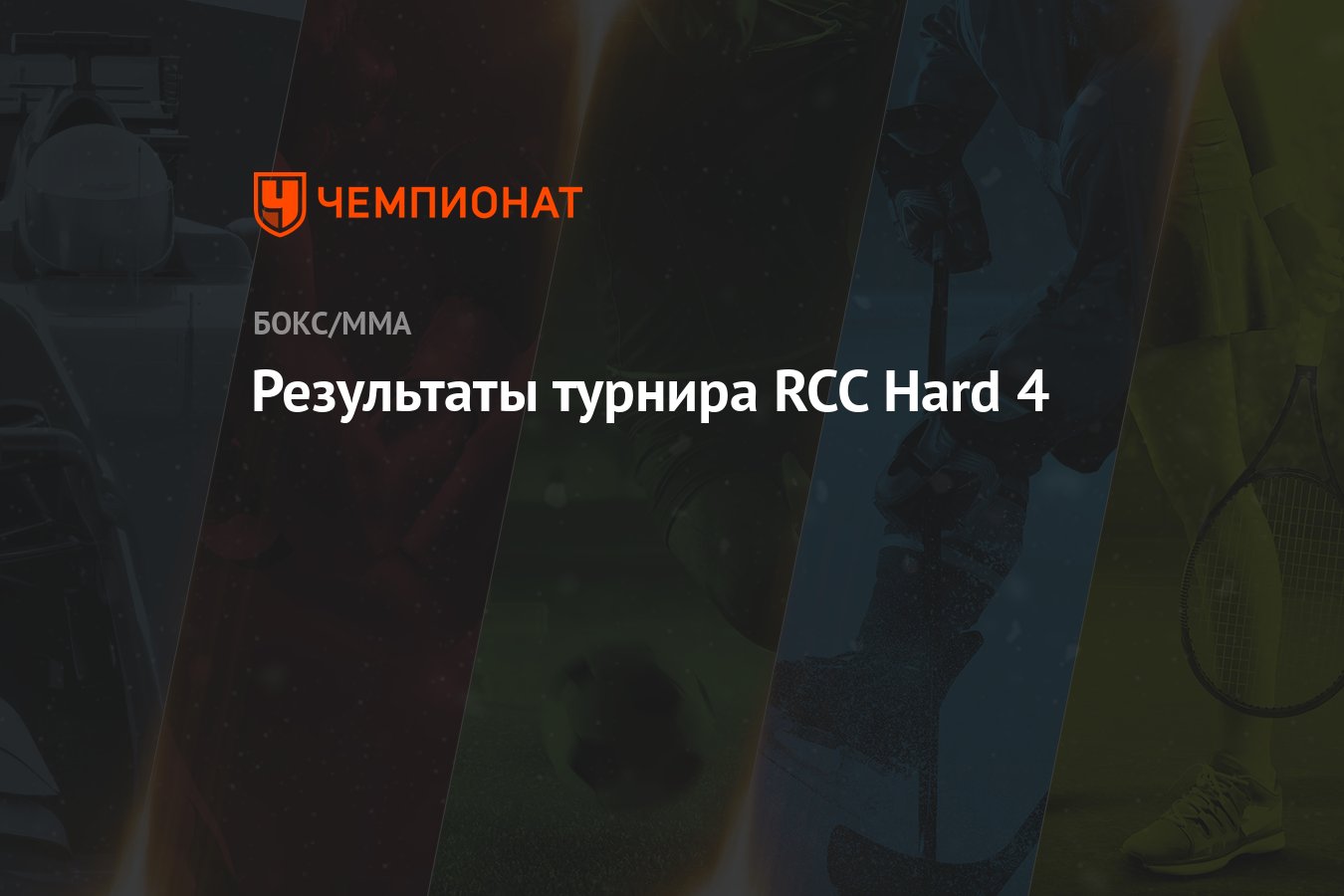 Результаты турнира RCC Hard 4 - Чемпионат