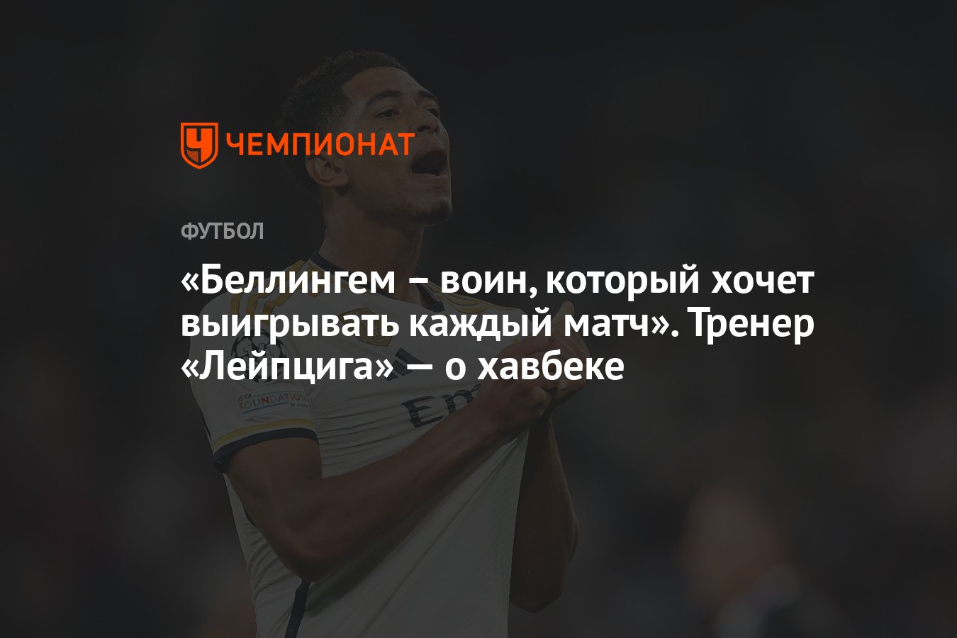 «Беллингем – воин, который хочет выигрывать каждый матч». Тренер ...