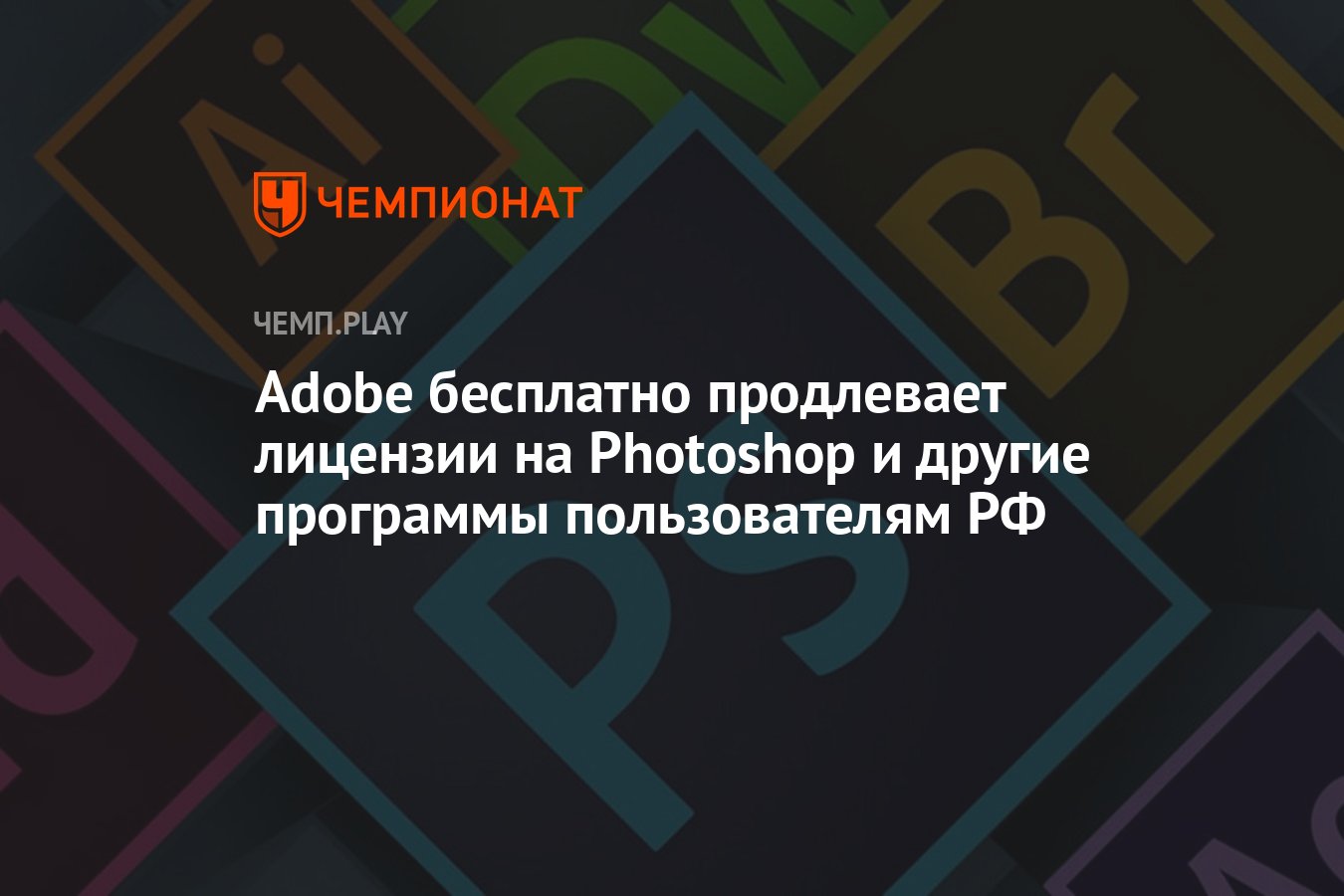 Adobe бесплатно продлевает лицензии на Photoshop и другие программы ...