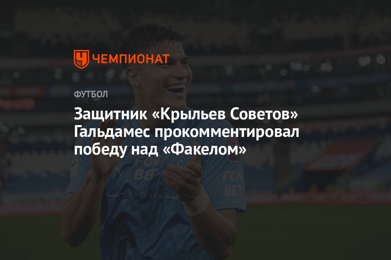 Защитник «Крыльев Советов» Гальдамес прокомментировал победу над ...