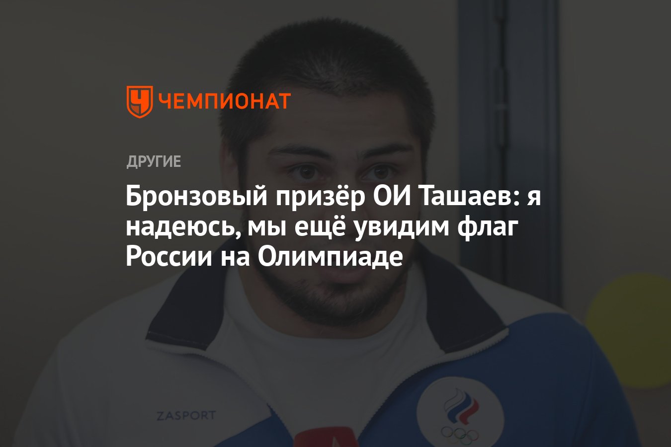 Бронзовый призёр ОИ Ташаев: я надеюсь, мы ещё увидим флаг России на ...
