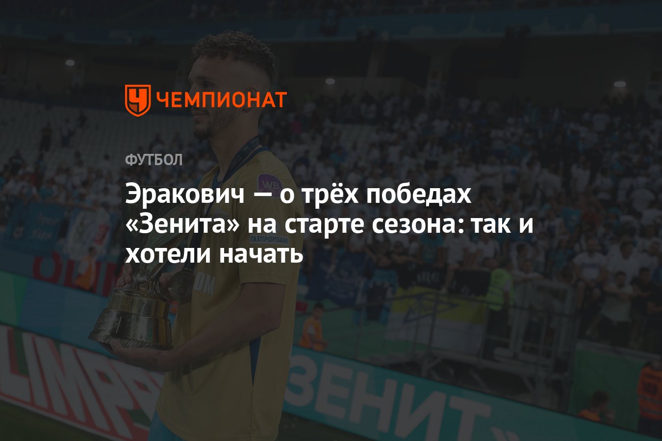 Эракович — о трёх победах «Зенита» на старте сезона: так и хотели ...