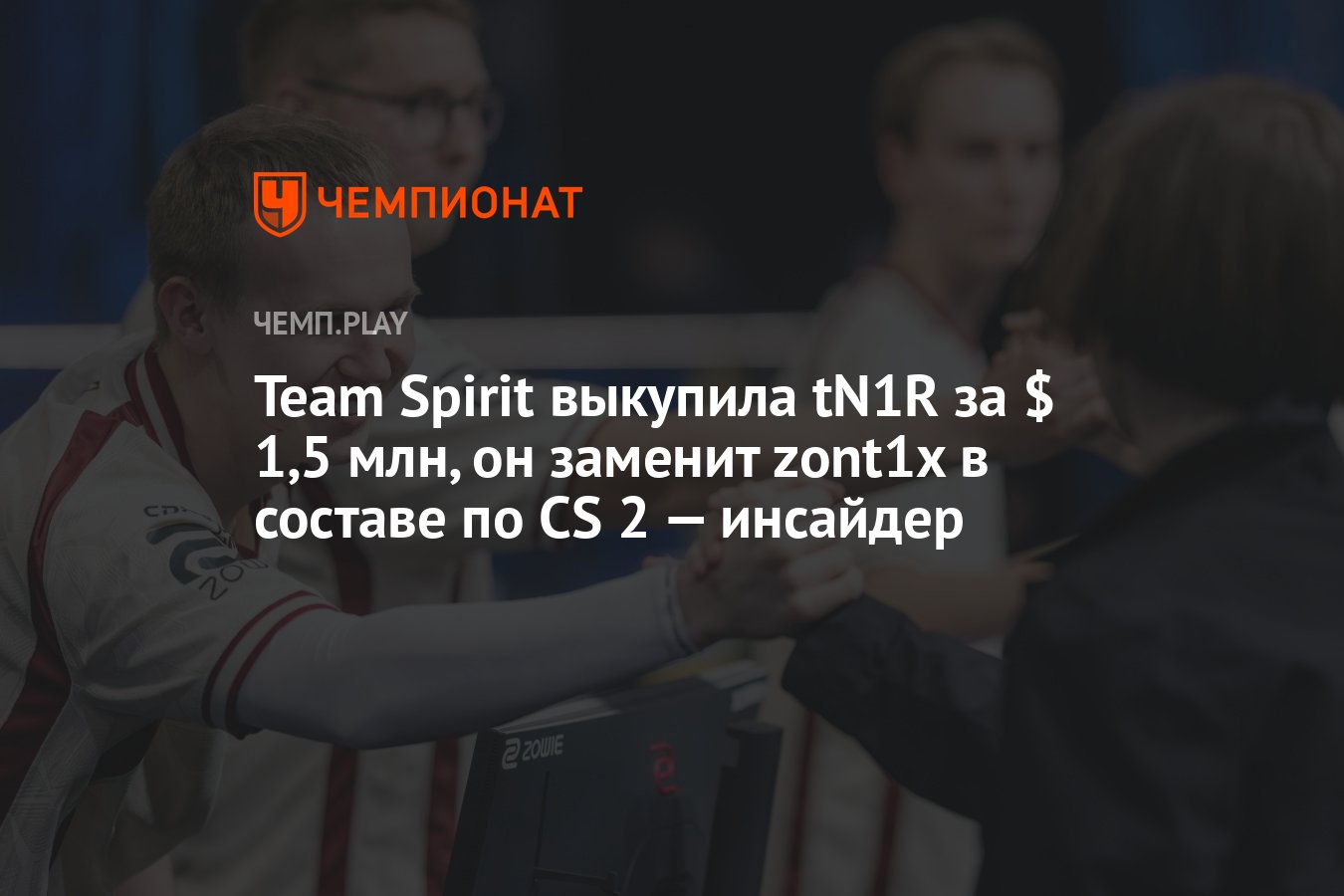 Team Spirit выкупила tN1R за $ 1,5 млн, он заменит zont1x в составе по ...
