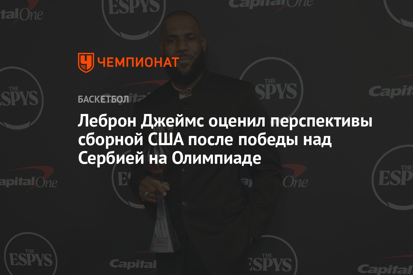 Леброн Джеймс оценил перспективы сборной США после победы над Сербией ...
