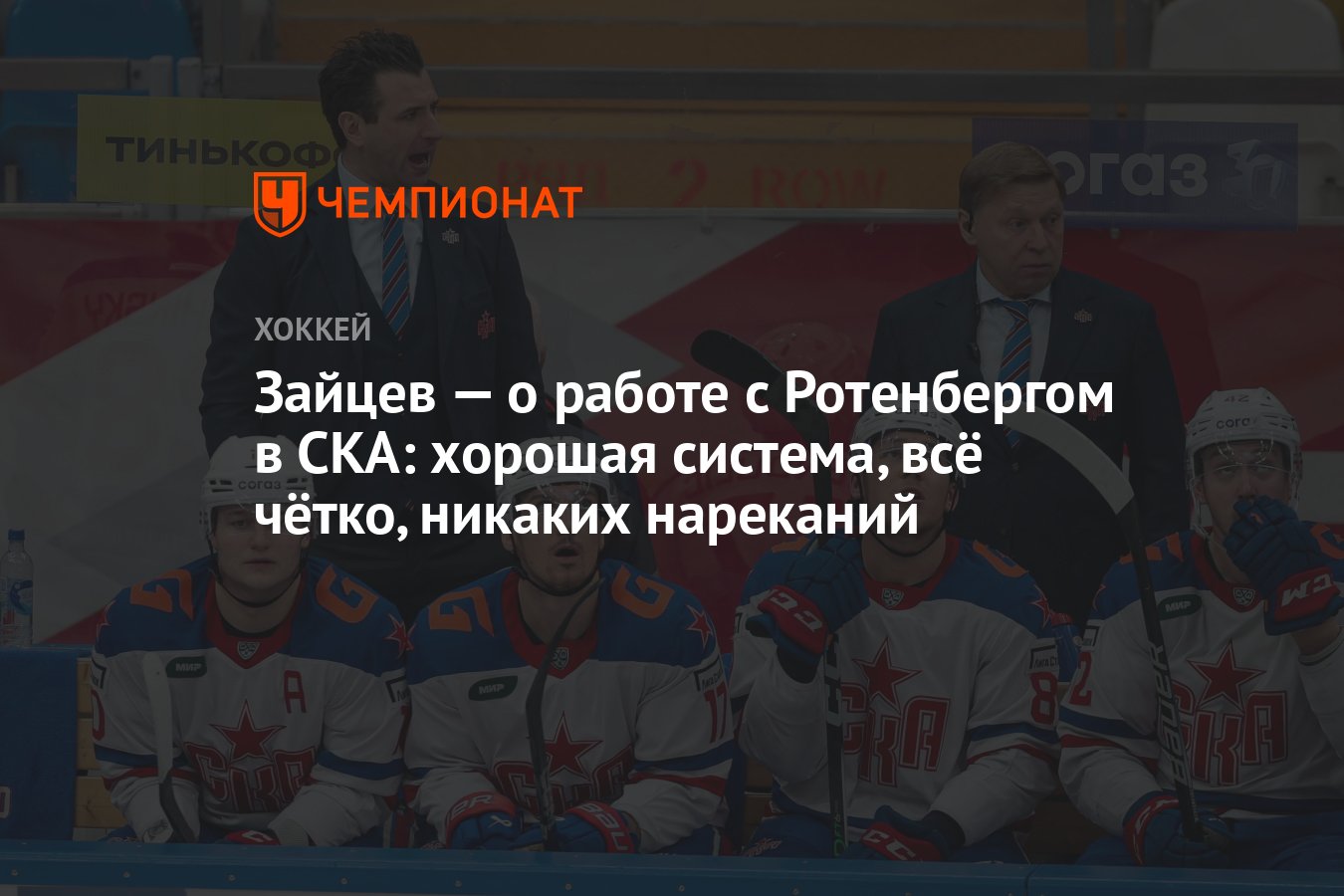 Зайцев — о работе с Ротенбергом в СКА: хорошая система, всё чётко ...