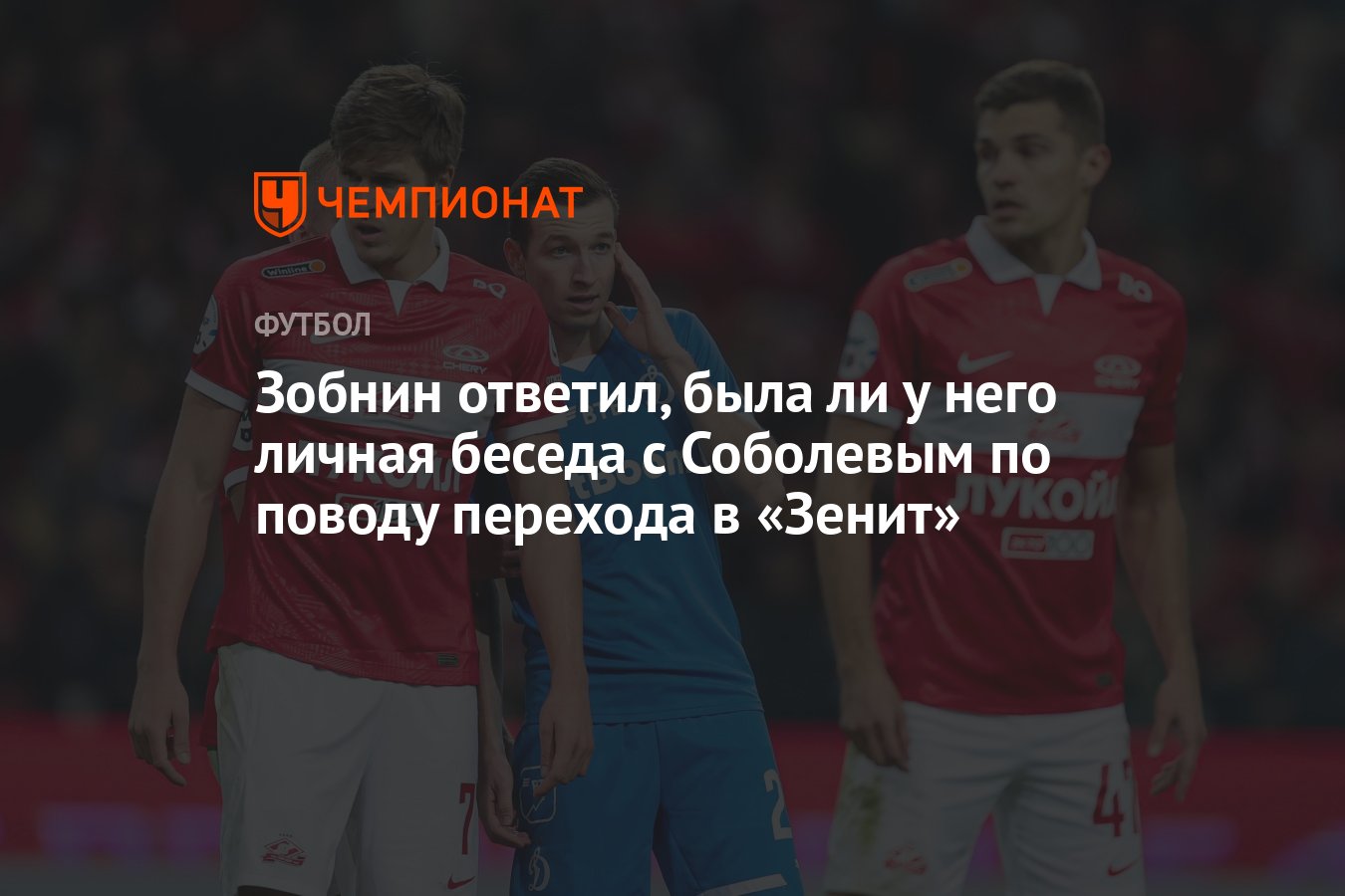 Зобнин ответил, была ли у него личная беседа с Соболевым по поводу ...