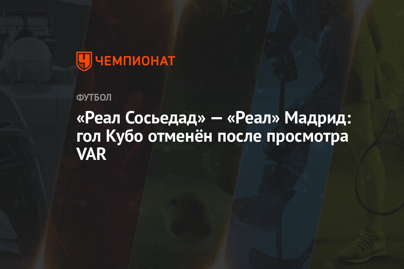 «Реал Сосьедад» — «Реал» Мадрид: гол Кубо отменён после просмотра VAR ...