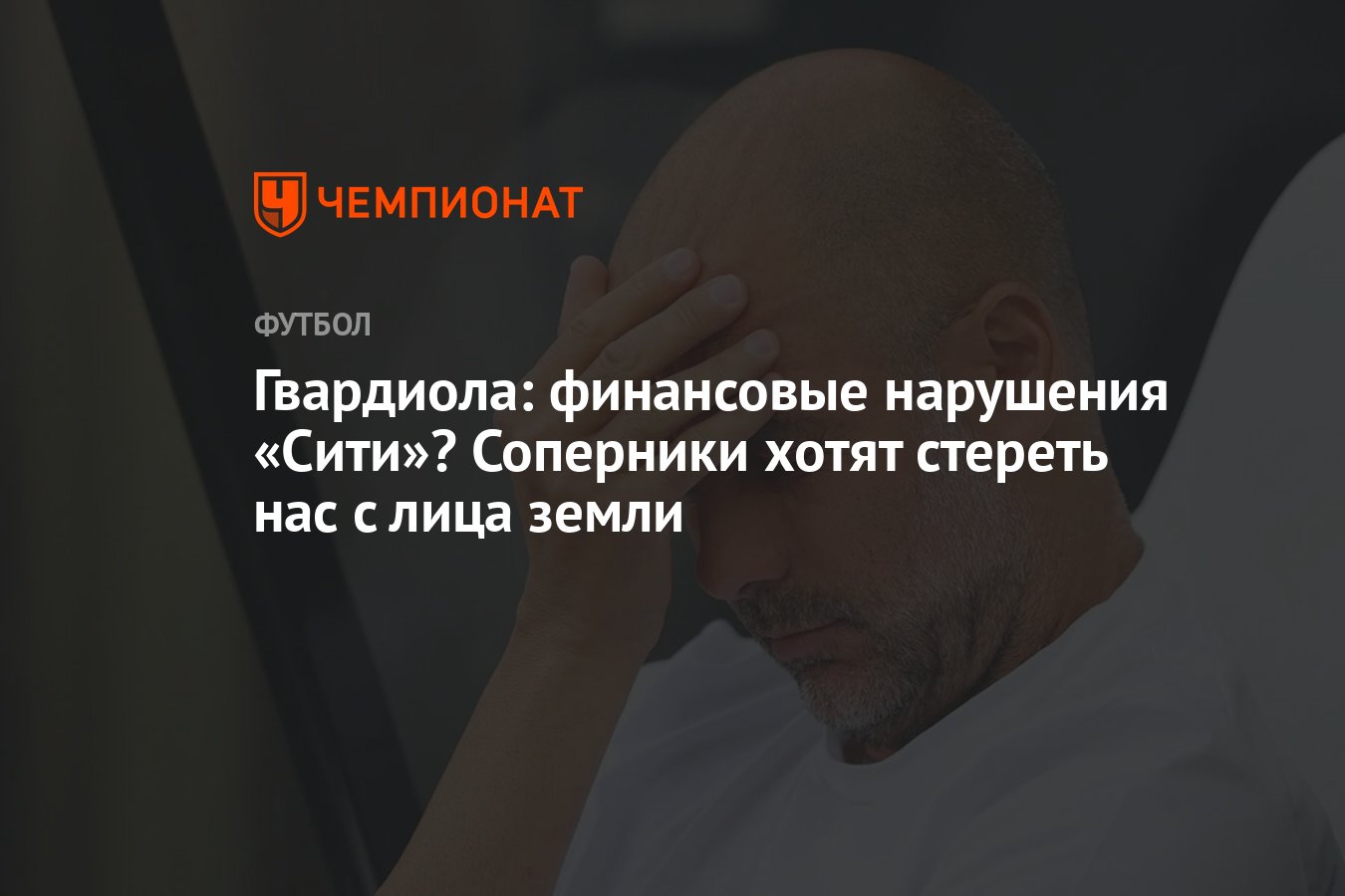Гвардиола: финансовые нарушения «Сити»? Соперники хотят стереть нас с ...