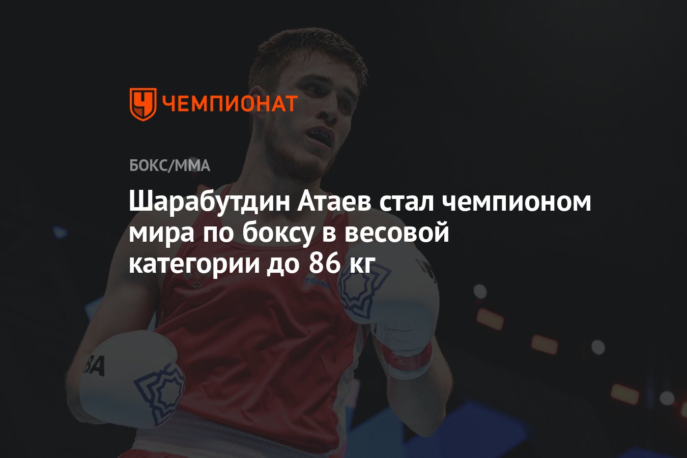 Шарабутдин Атаев стал чемпионом мира по боксу в весовой категории до 86 ...