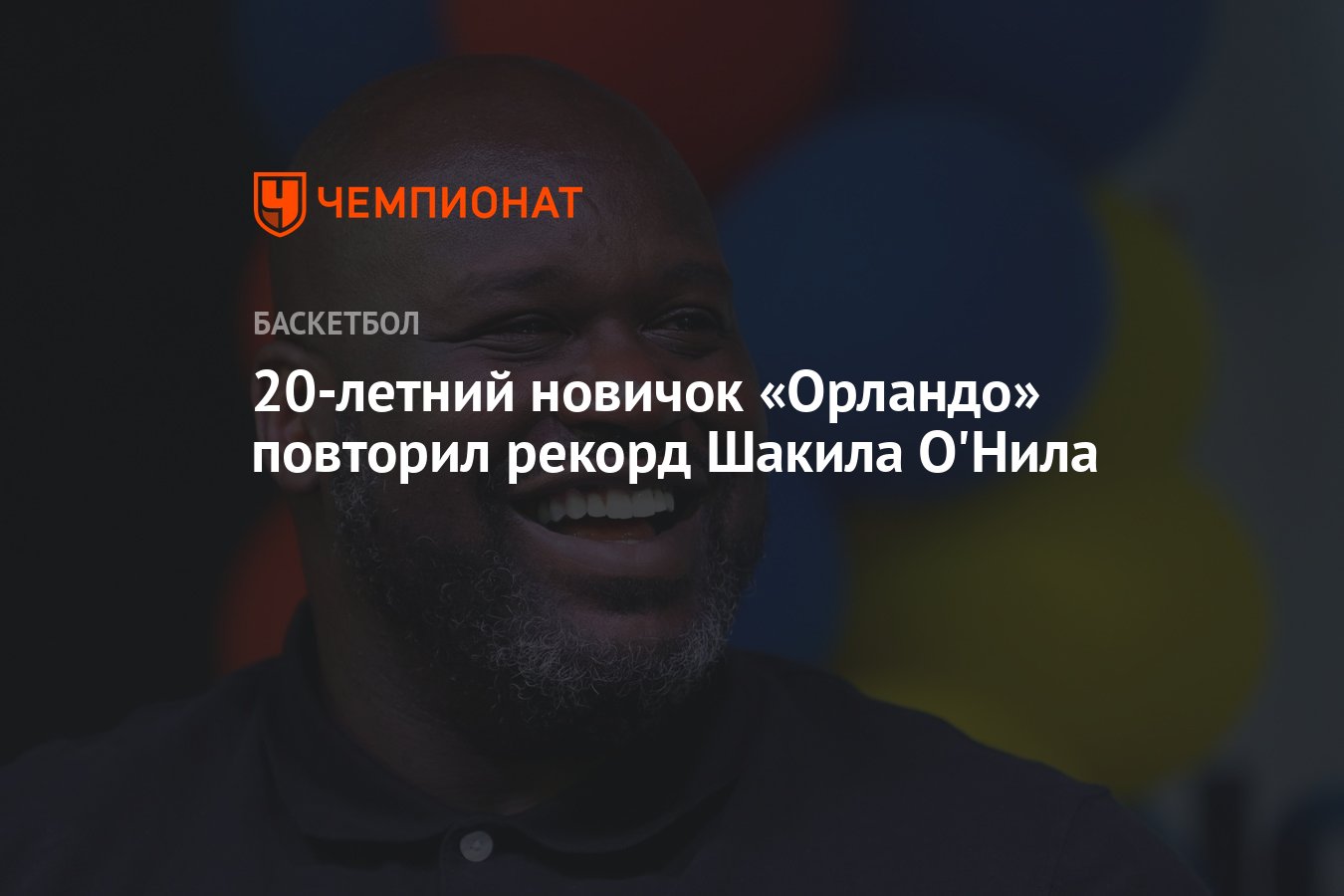 20-летний новичок «Орландо» повторил рекорд Шакила О'Нила - Чемпионат