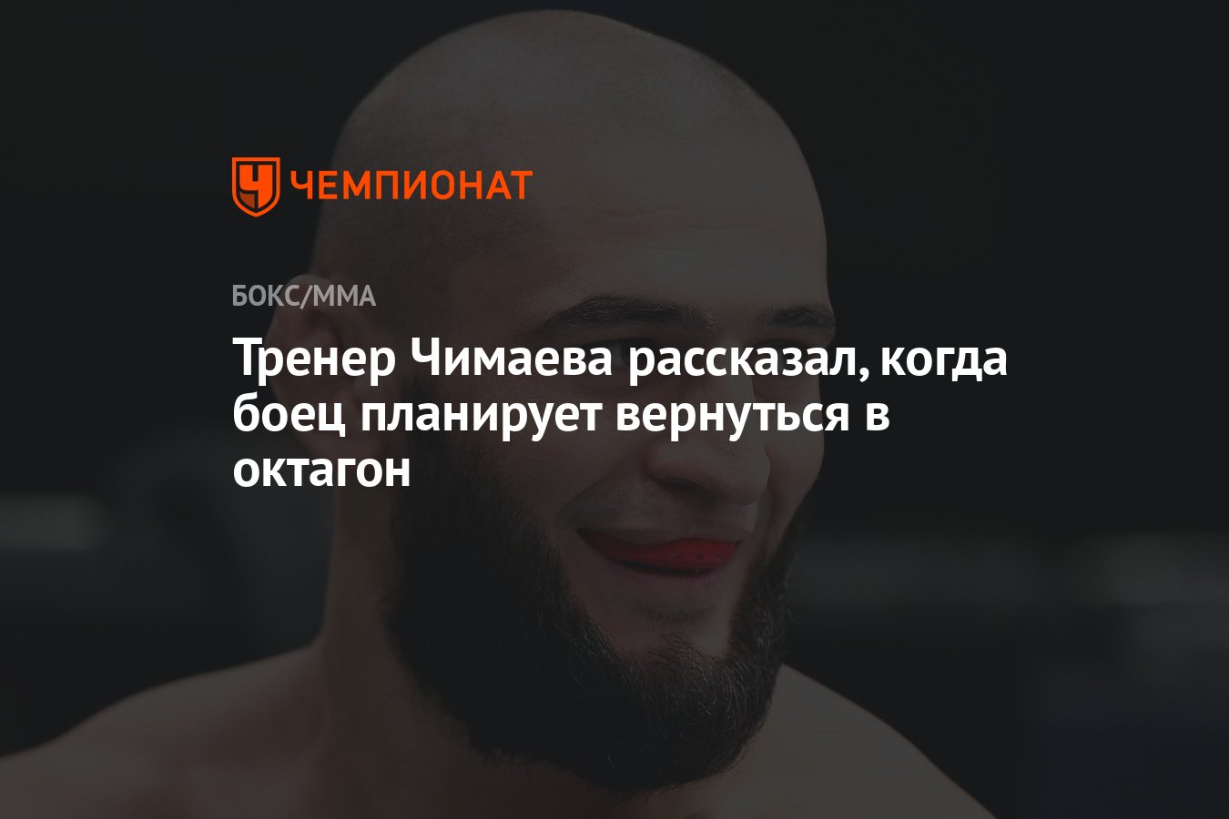 Тренер Чимаева рассказал, когда боец планирует вернуться в октагон ...