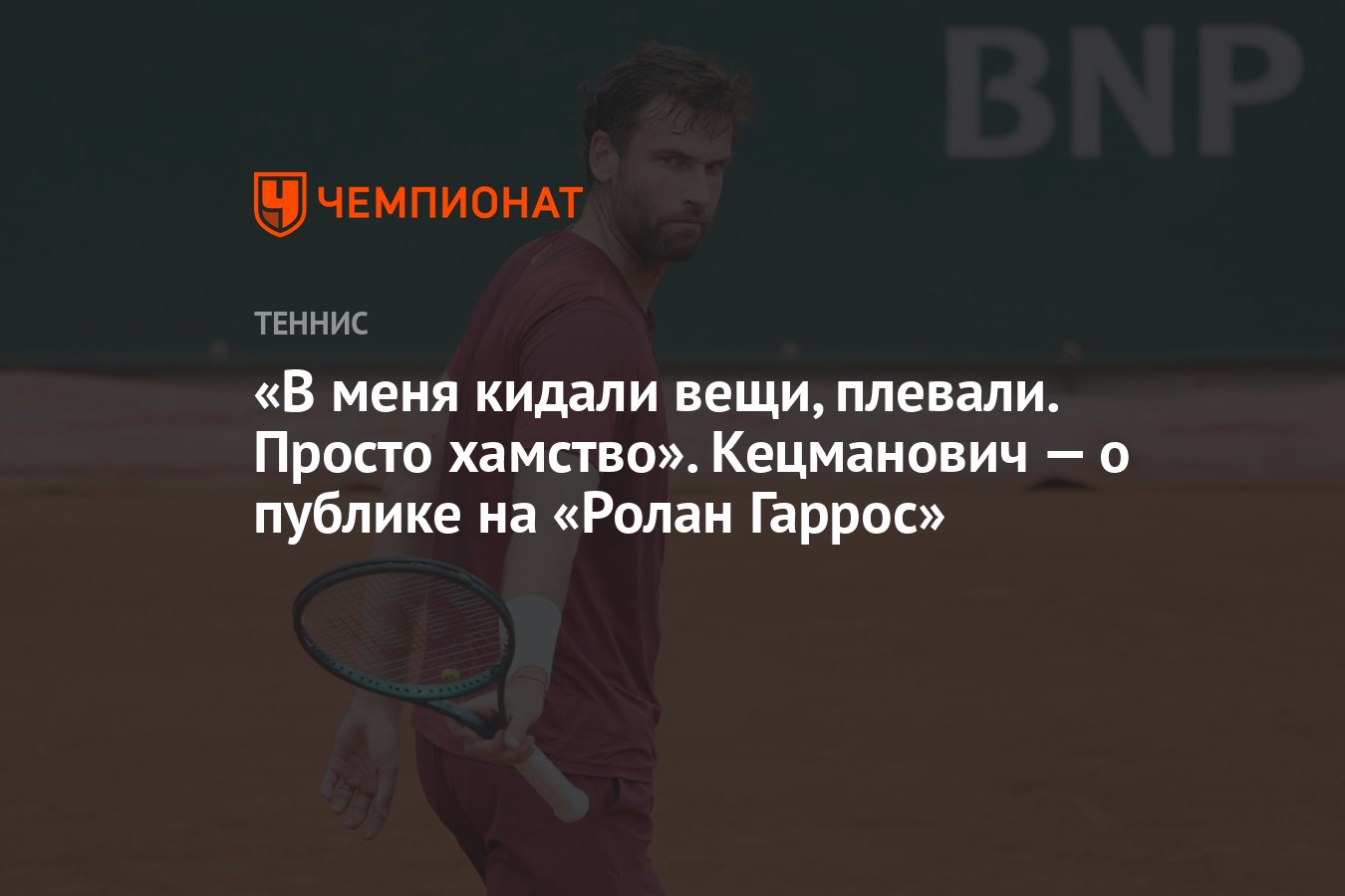 «В меня кидали вещи, плевали. Просто хамство». Кецманович — о публике ...