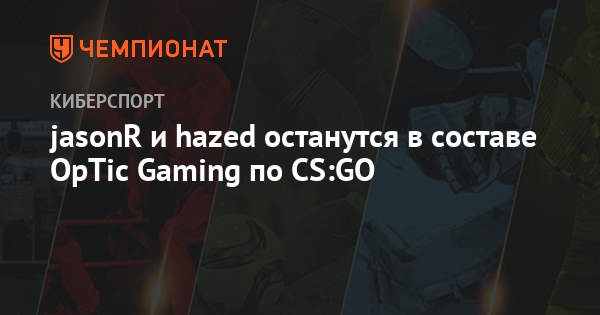 jasonR и hazed останутся в составе OpTic Gaming по CS:GO - Чемпионат