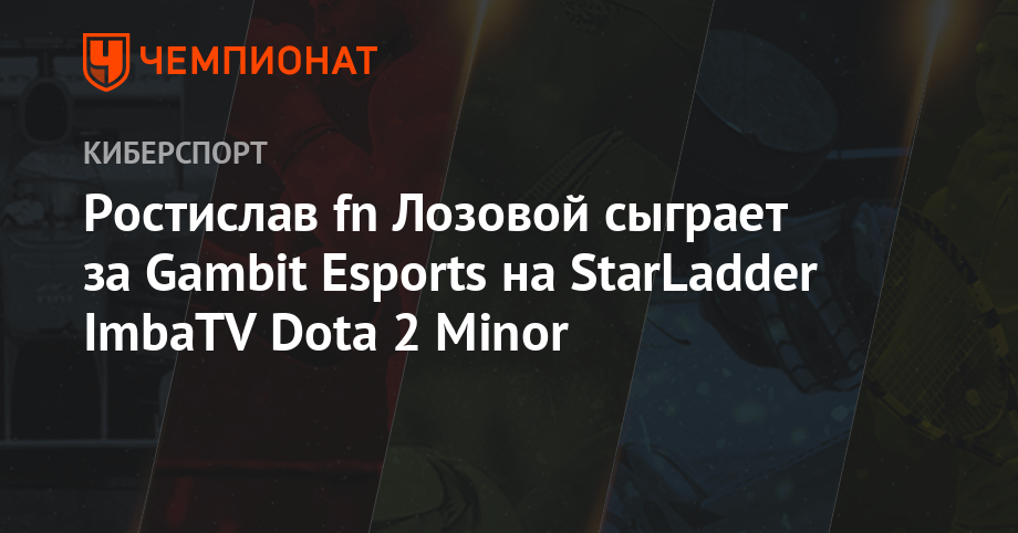Ростислав fn Лозовой сыграет за Gambit Esports на StarLadder ImbaTV ...