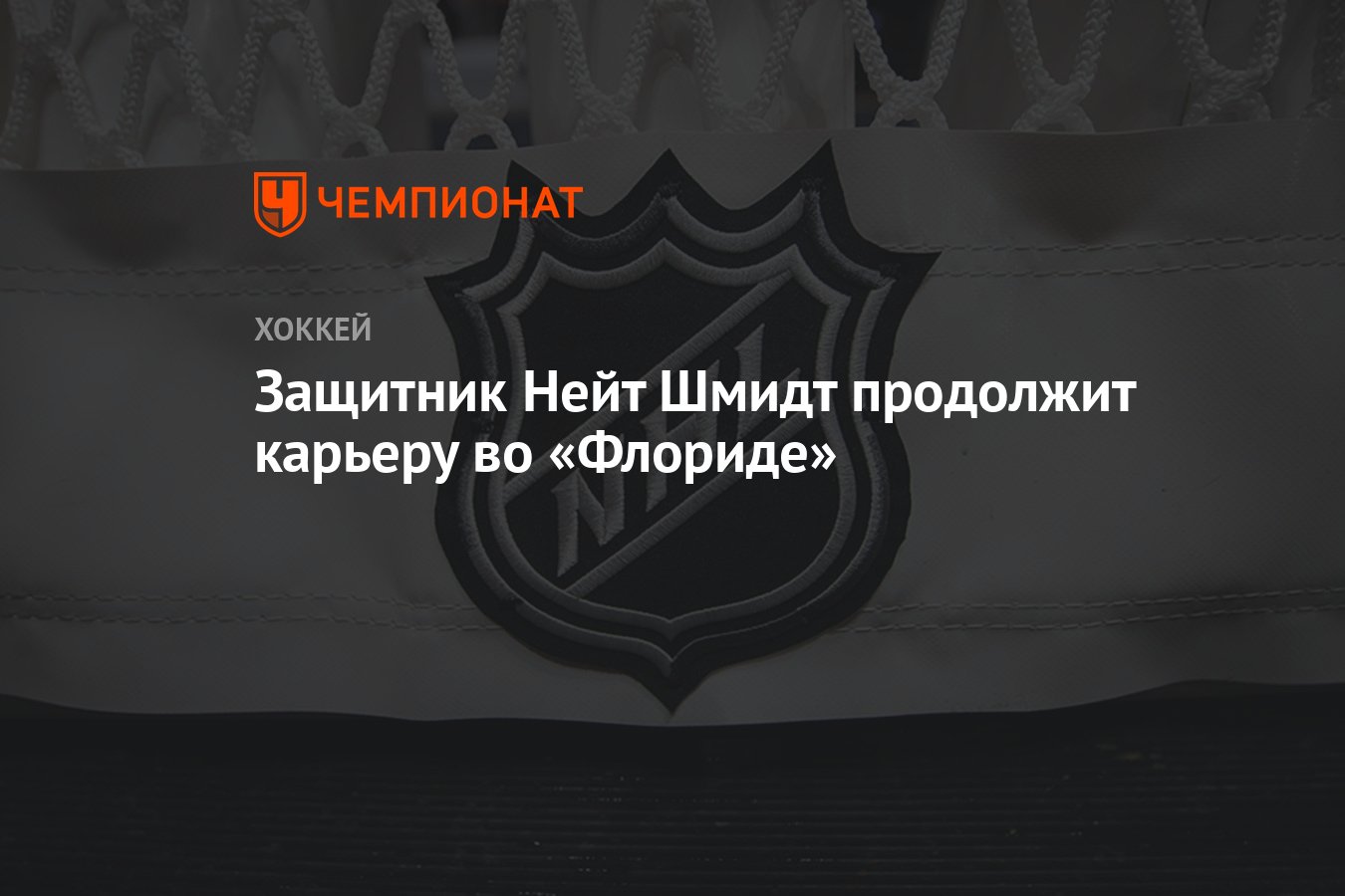 Защитник Нейт Шмидт продолжит карьеру во «Флориде» - Чемпионат