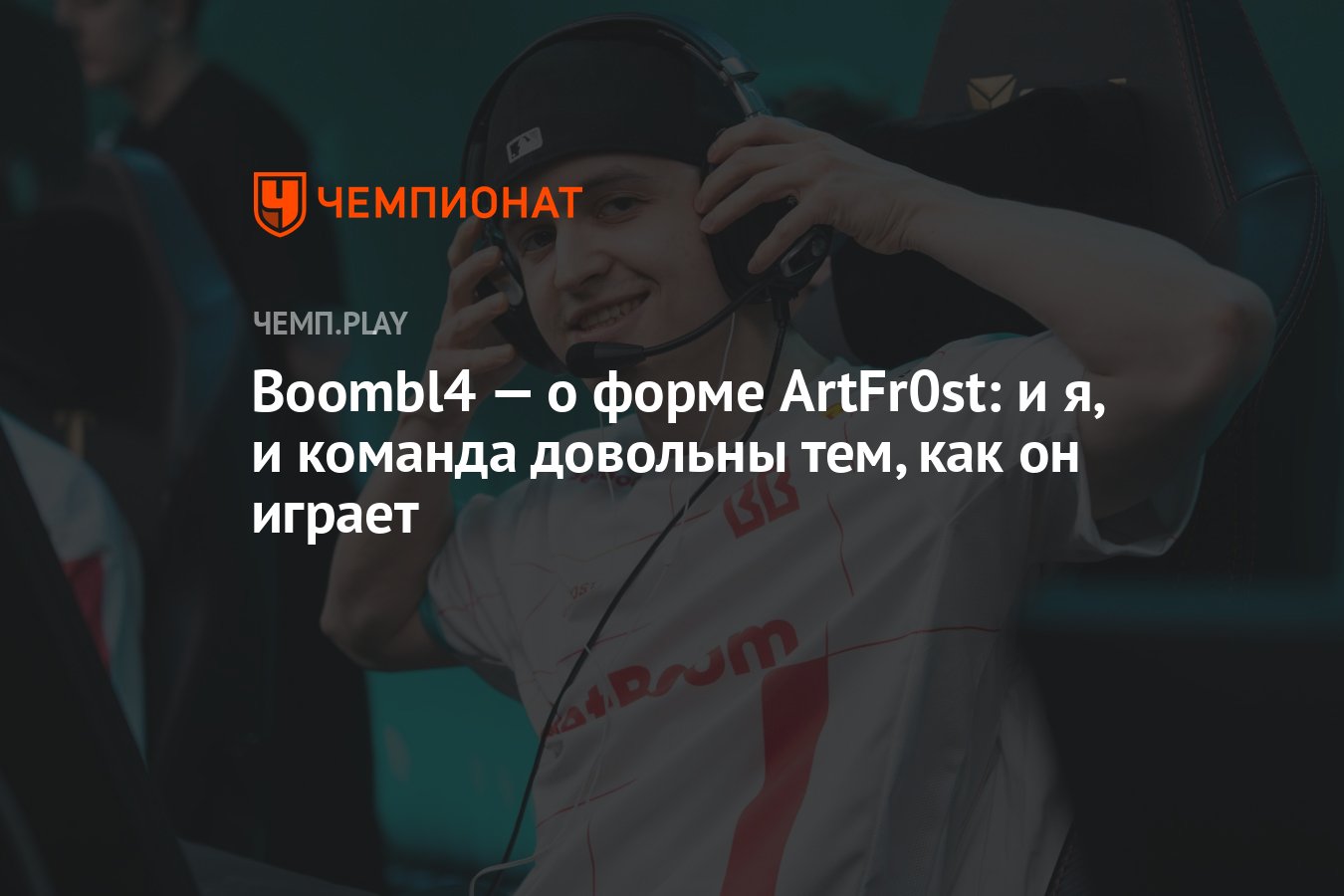 Boombl4 — о форме ArtFr0st: и я, и команда довольны тем, как он играет ...