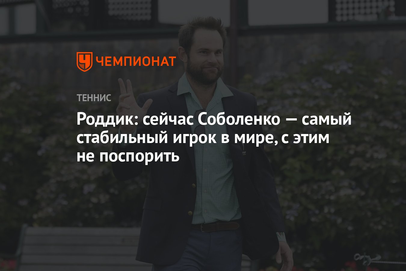 Роддик: сейчас Соболенко — самый стабильный игрок в мире, с этим не ...