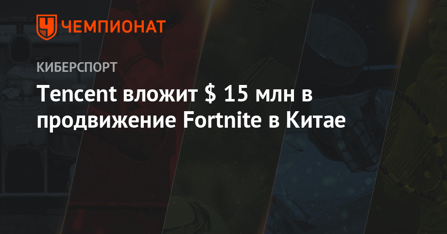 Tencent вложит $ 15 млн в продвижение Fortnite в Китае - Чемпионат