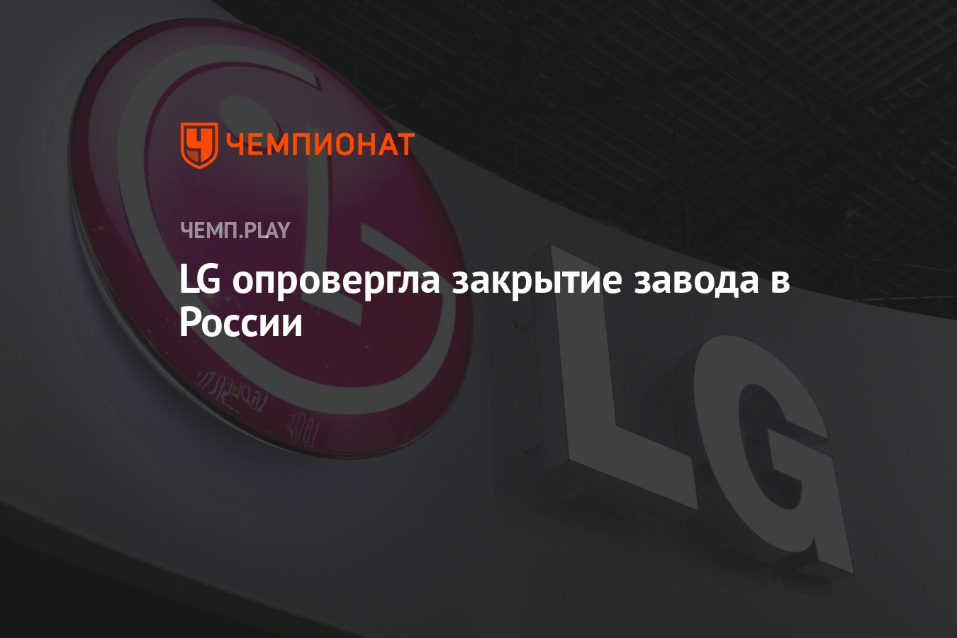 LG опровергла закрытие завода в России - Чемпионат