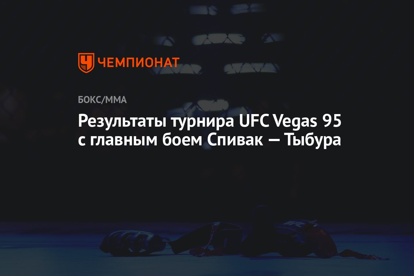 Результаты турнира UFC Vegas 95 с главным боем Спивак — Тыбура - Чемпионат
