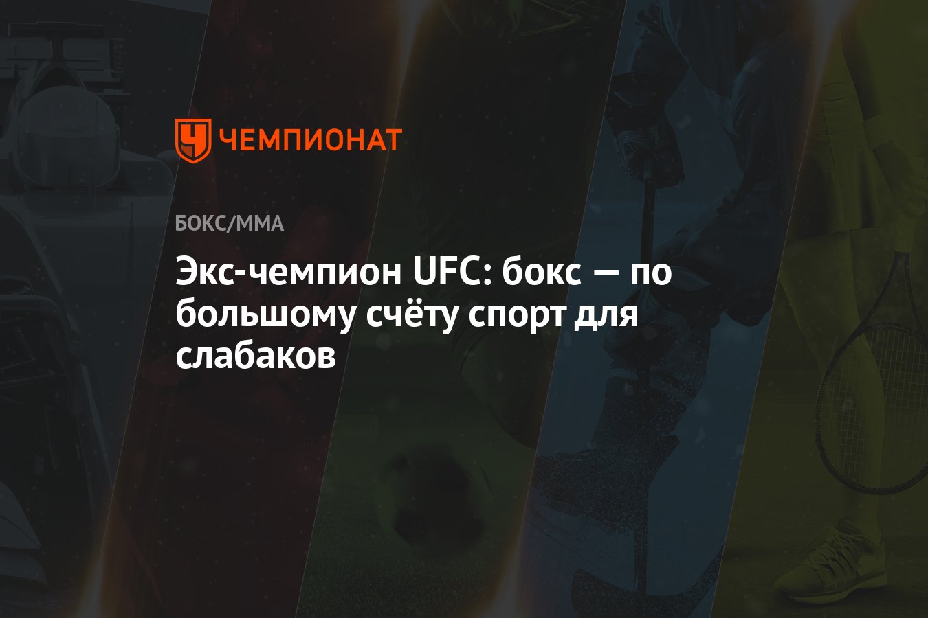 Экс-чемпион UFC: бокс — по большому счёту спорт для слабаков - Чемпионат