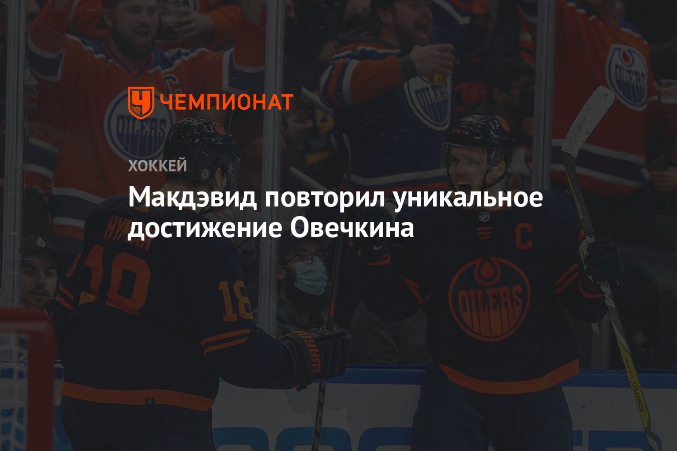 Макдэвид повторил уникальное достижение Овечкина - Чемпионат