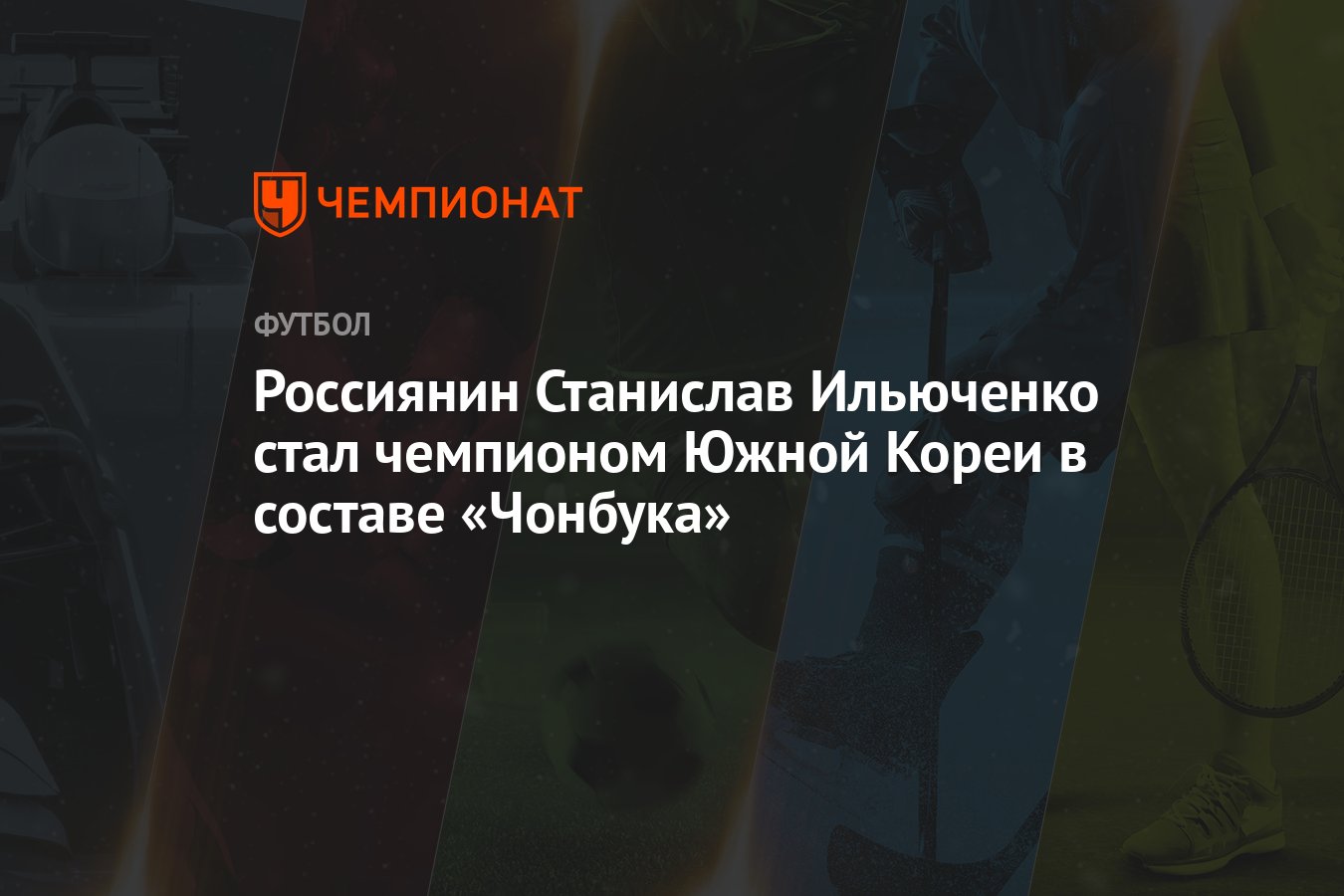 Россиянин Станислав Ильюченко стал чемпионом Южной Кореи в составе ...