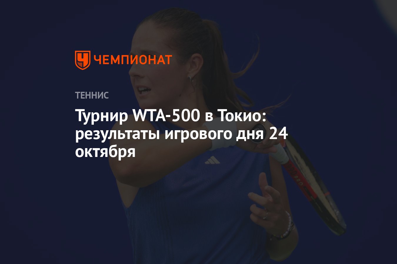 Турнир WTA-500 в Токио: результаты игрового дня 24 октября - Чемпионат