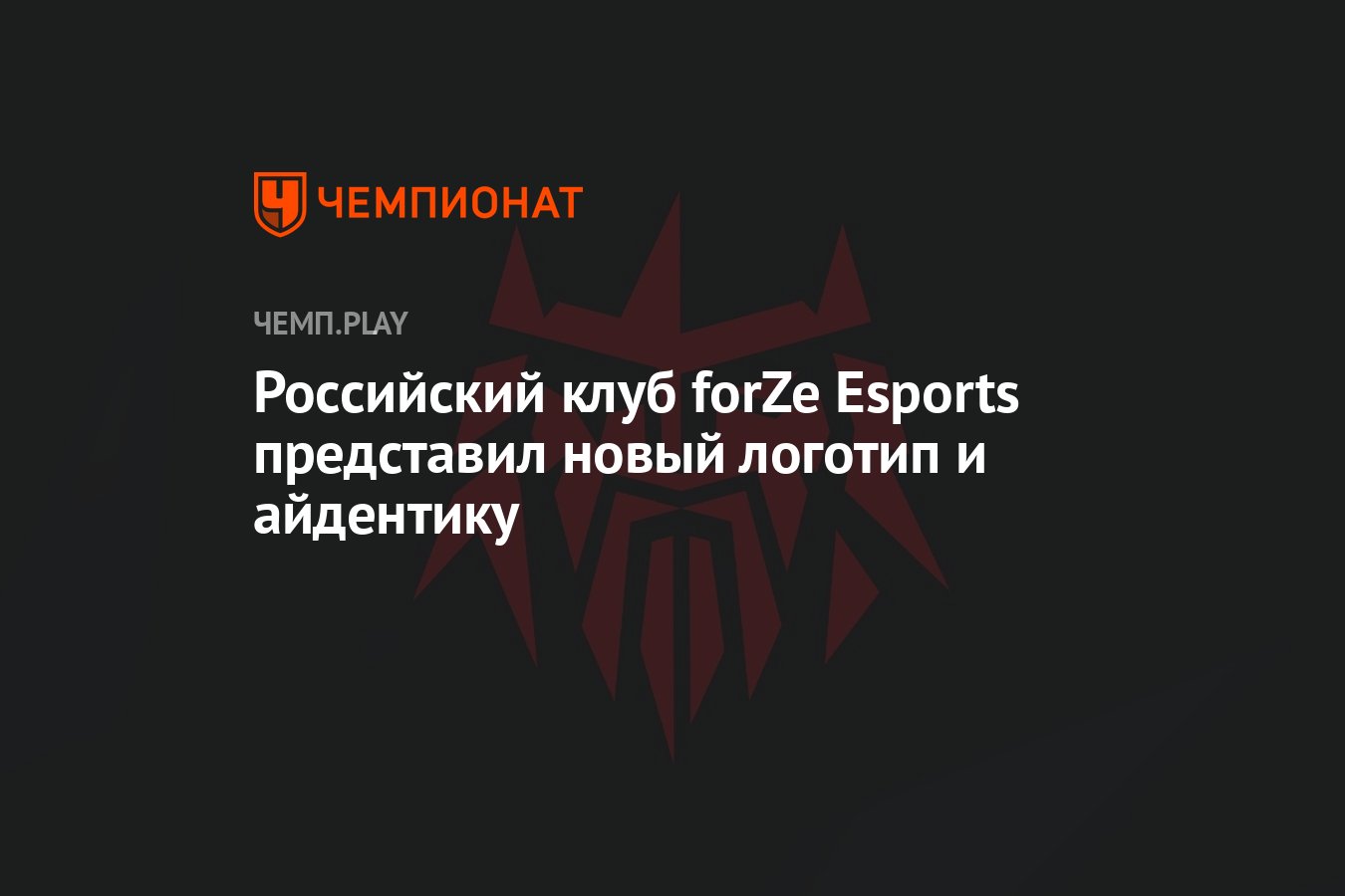 Российский клуб forZe Esports представил новый логотип и айдентику ...