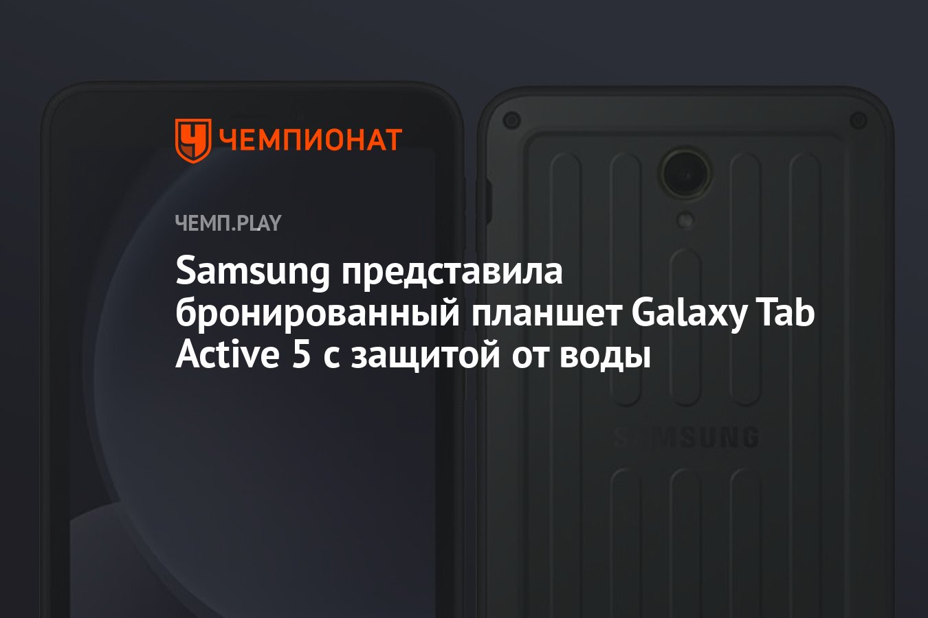 Samsung представила бронированный планшет Galaxy Tab Active 5 с защитой ...