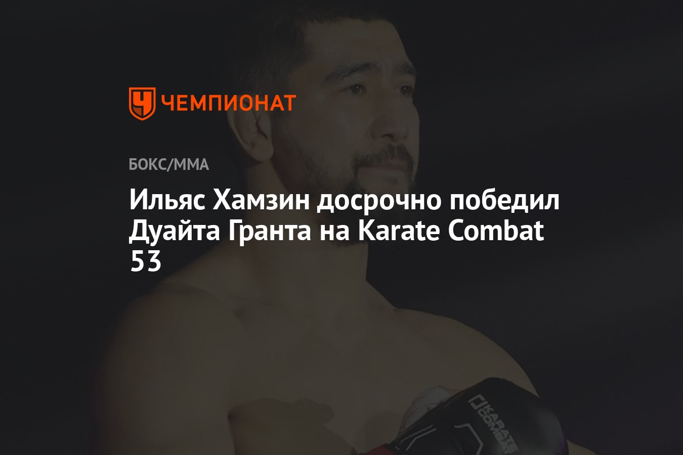 Ильяс Хамзин досрочно победил Дуайта Гранта на Karate Combat 53 - Чемпионат