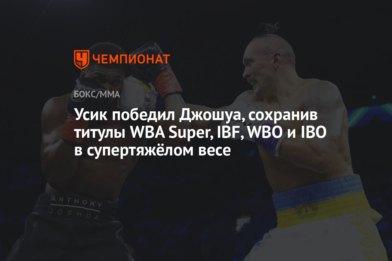 Усик победил Джошуа, сохранив титулы WBA Super, IBF, WBO и IBO в супертяжёлом весе - Чемпионат