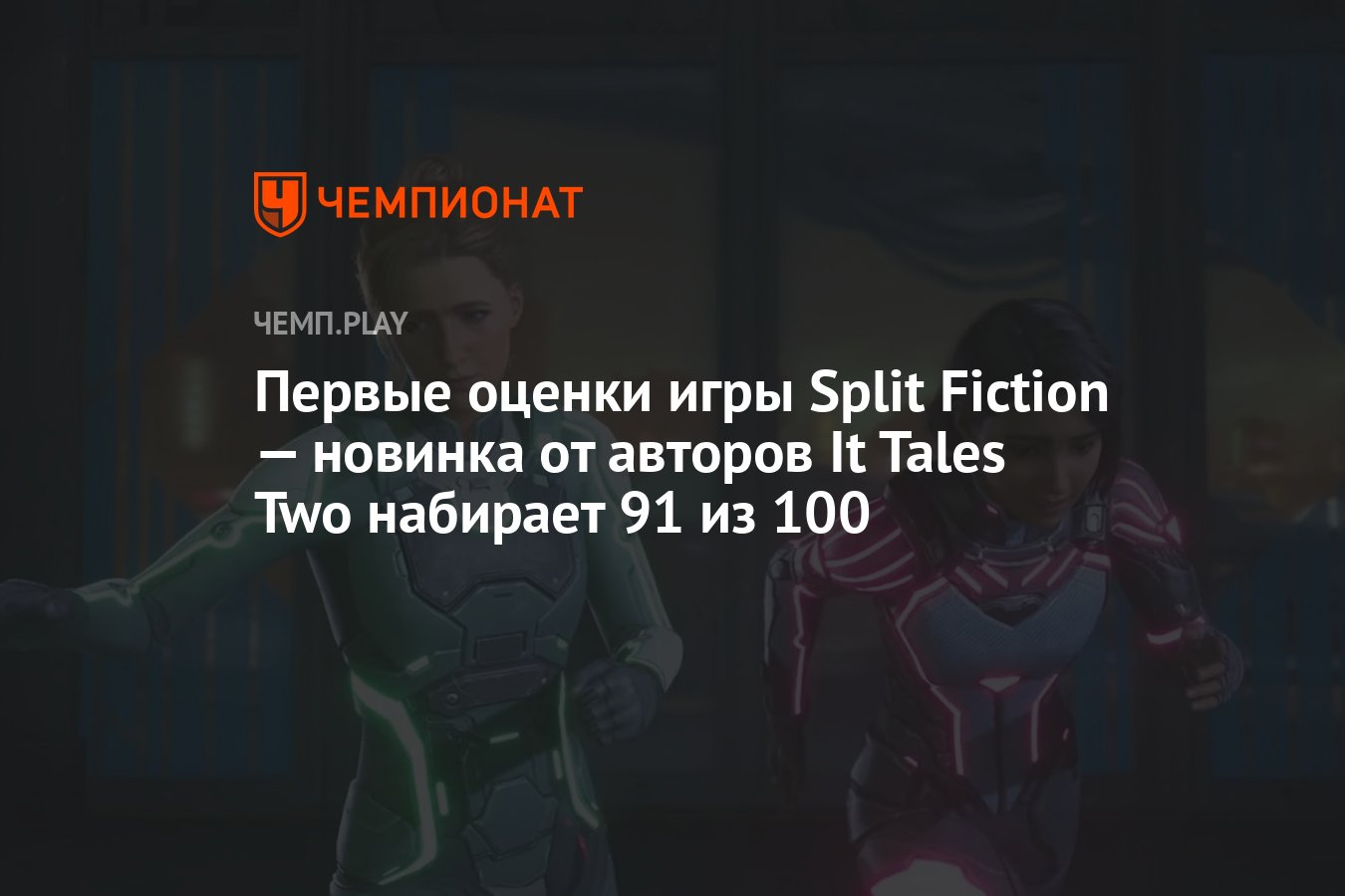 Первые оценки игры Split Fiction — новинка от авторов It Tales Two ...