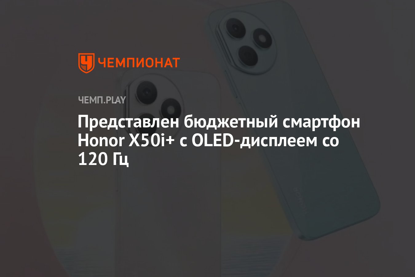 Представлен бюджетный смартфон Honor X50i+ с OLED-дисплеем со 120 Гц - Чемпионат