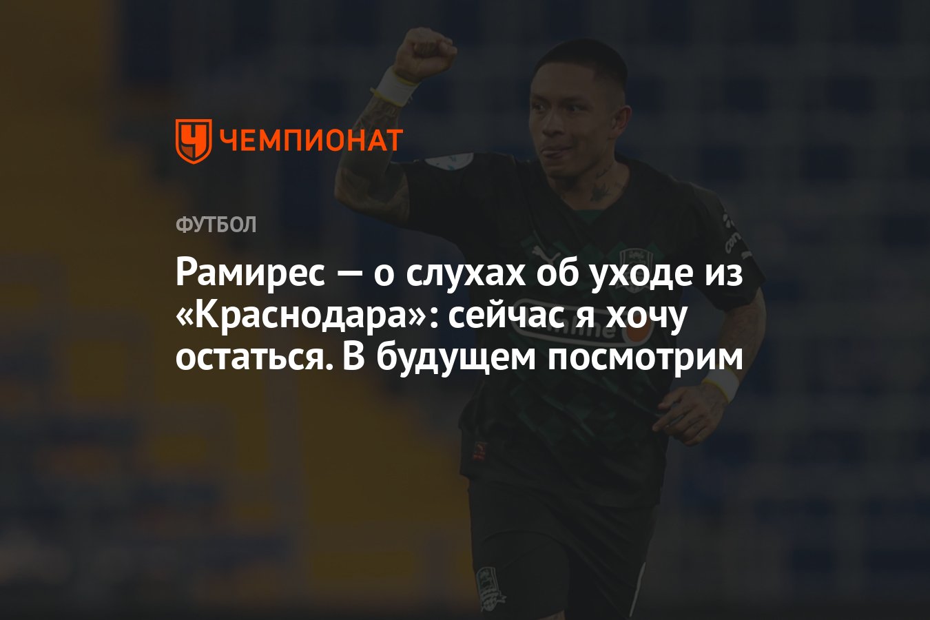 Рамирес — о слухах об уходе из «Краснодара»: сейчас я хочу остаться. В ...