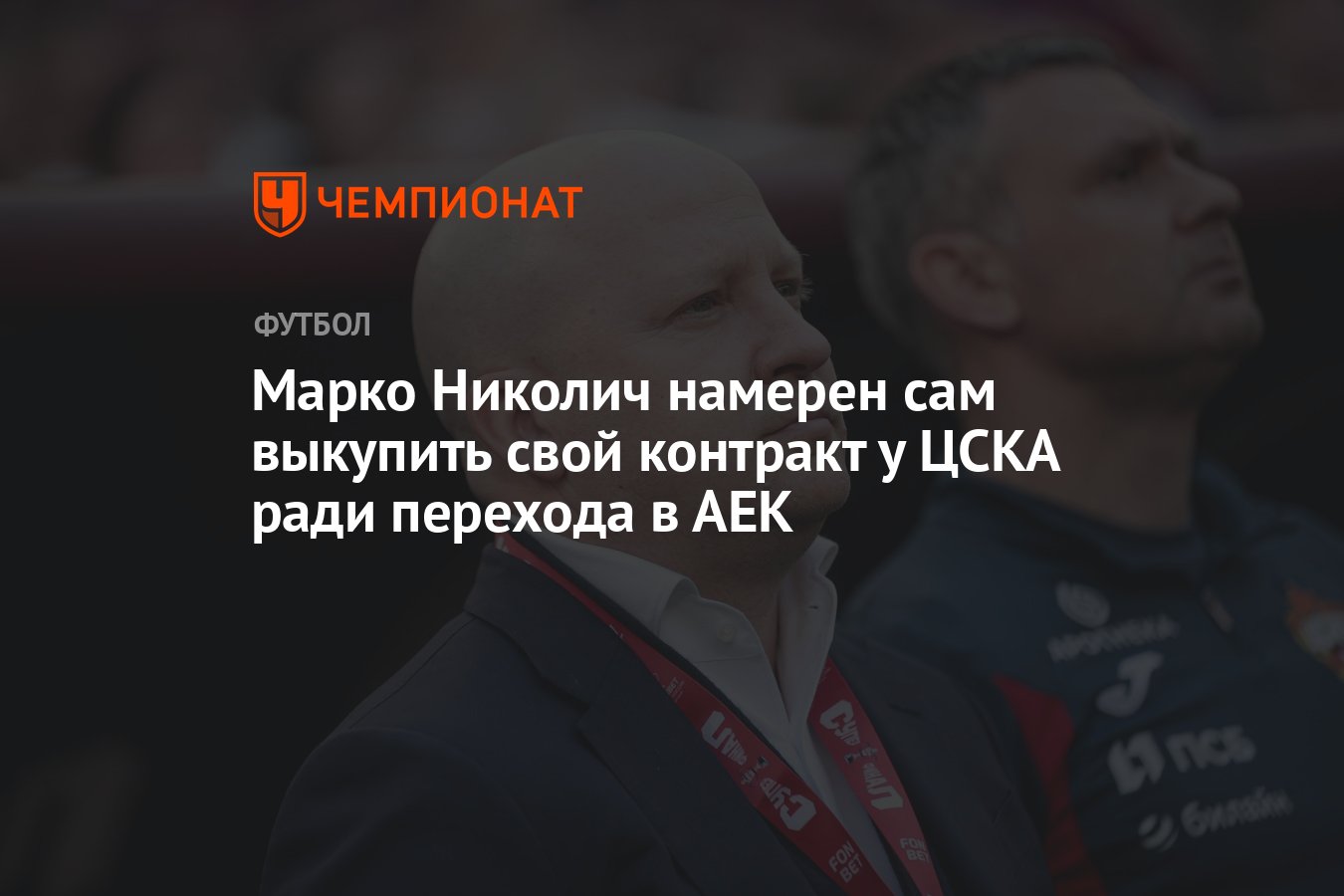 Марко Николич намерен сам выкупить свой контракт у ЦСКА ради перехода в ...