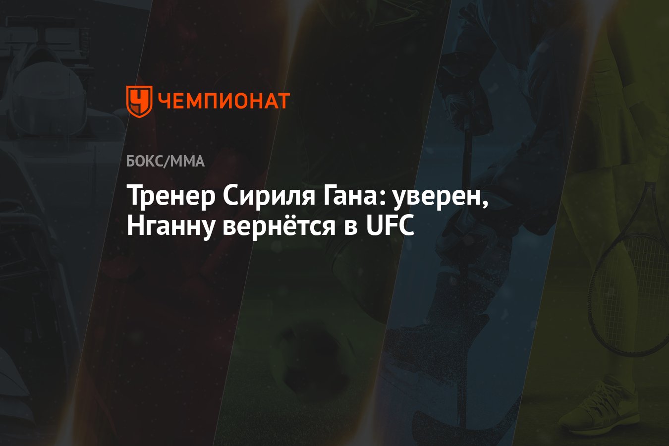Тренер Сириля Гана: уверен, Нганну вернётся в UFC - Чемпионат